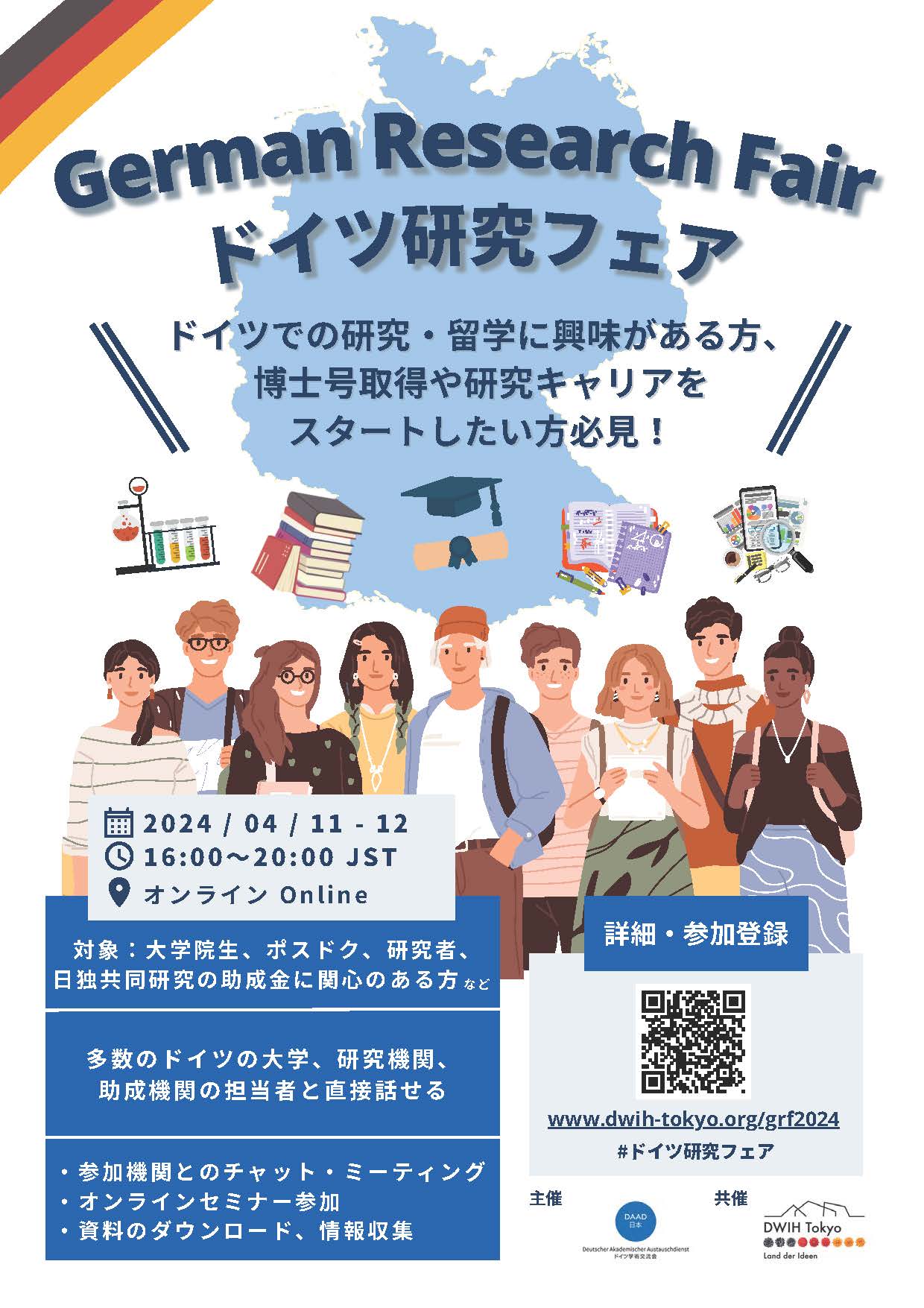 【DAAD主催】German Research Fair – ドイツ研究フェア（オンライン、4月11・12日） – 筑波大学スチューデント ...