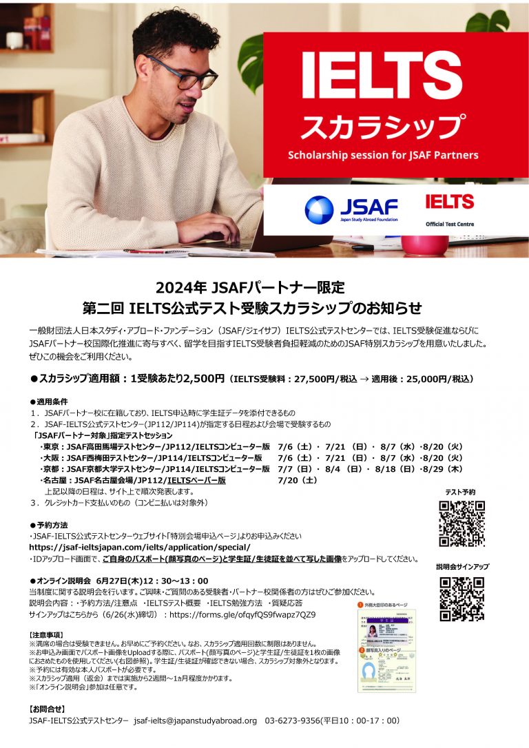 【JSAF】IELTS公式テスト 第二回 JSAFパートナー向けスカラシップに関するオンライン説明会のお知らせ（6/26〆切） – 筑波大学スチューデントサポートセンター