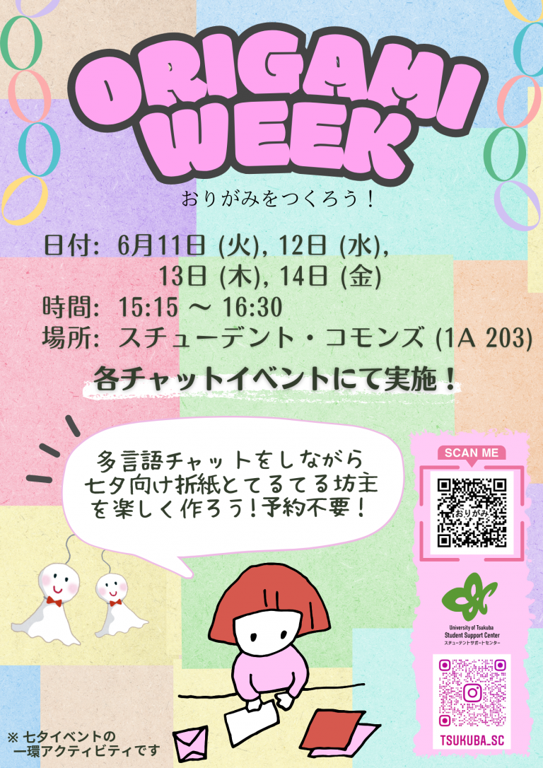 おりがみウィーク（2024/6/11火, 12水, 13木, 14金のチャットイベント内で実施！） – 筑波大学スチューデントサポートセンター