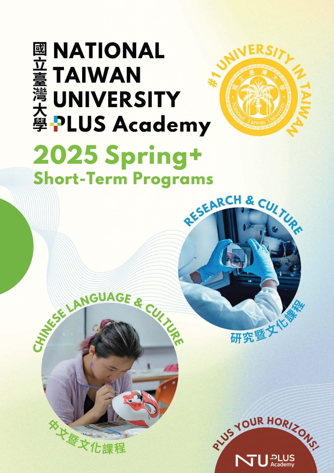【募集終了】【CiC協定校】国立台湾大学のNTU Plus Academy 2025 Spring+ Programs（短期留学）のお知らせ – 筑波大学スチューデントサポートセンター