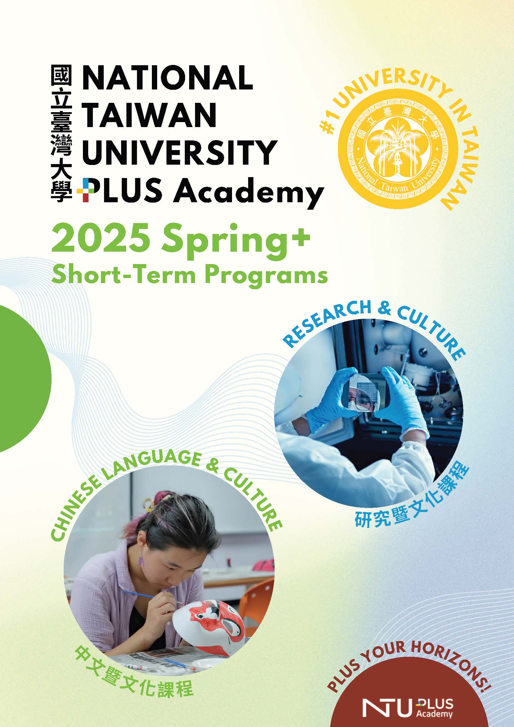 【募集終了】【CiC協定校】国立台湾大学のNTU Plus Academy 2025 Spring+ Programs（短期留学）のお知らせ – 筑波大学スチューデントサポートセンター