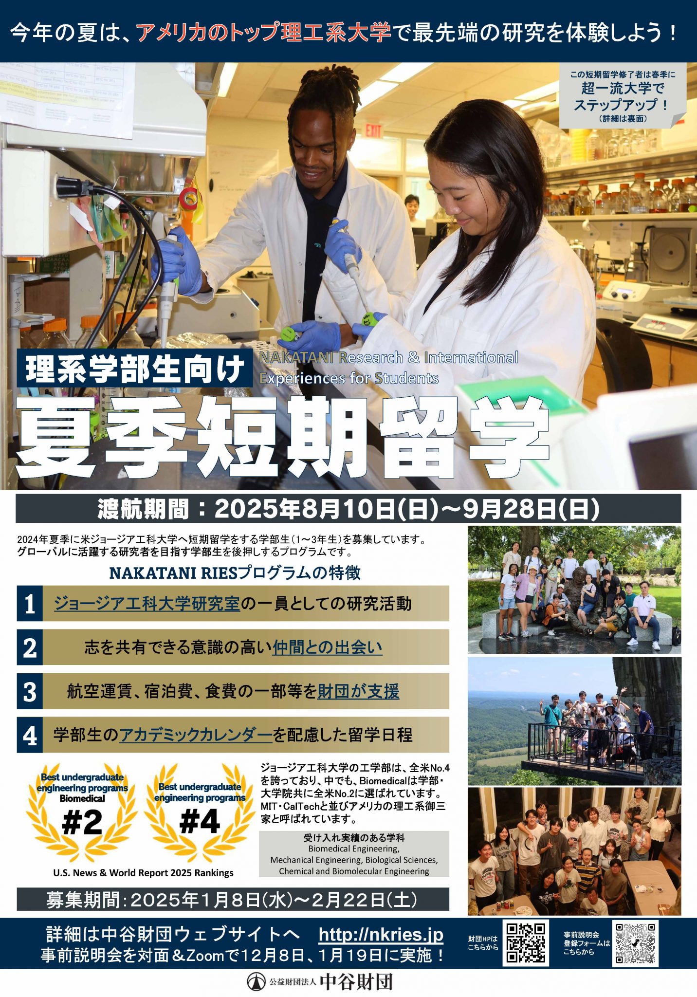 \理系学生必見／【Nakatani RIES】2025年夏季短期研究留学（ジョージア工科大学）の事前説明会を開催（1/19） – 筑波大学 ...